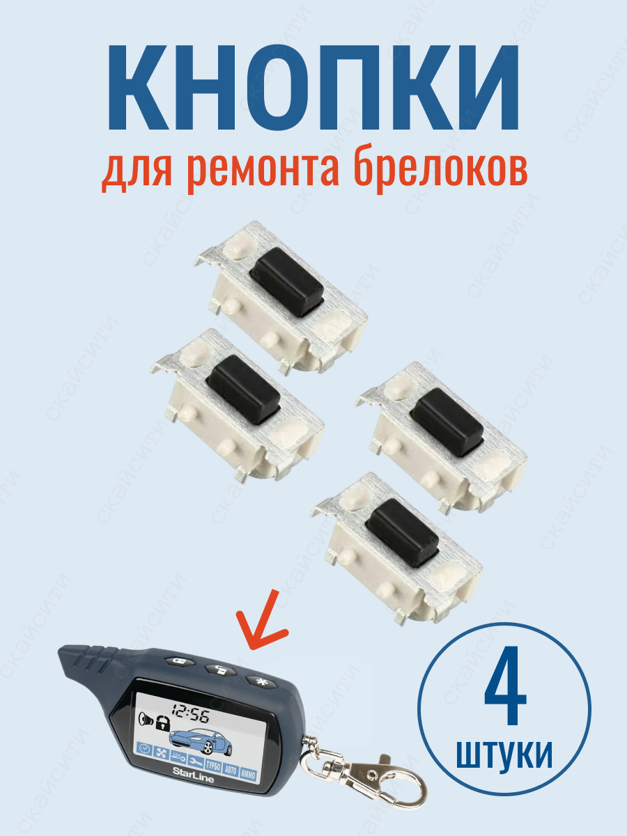 Кнопки для ремонта брелока, комплект 3шт ( подходят для брелока автосигнализации StarLine A91 / A61 )