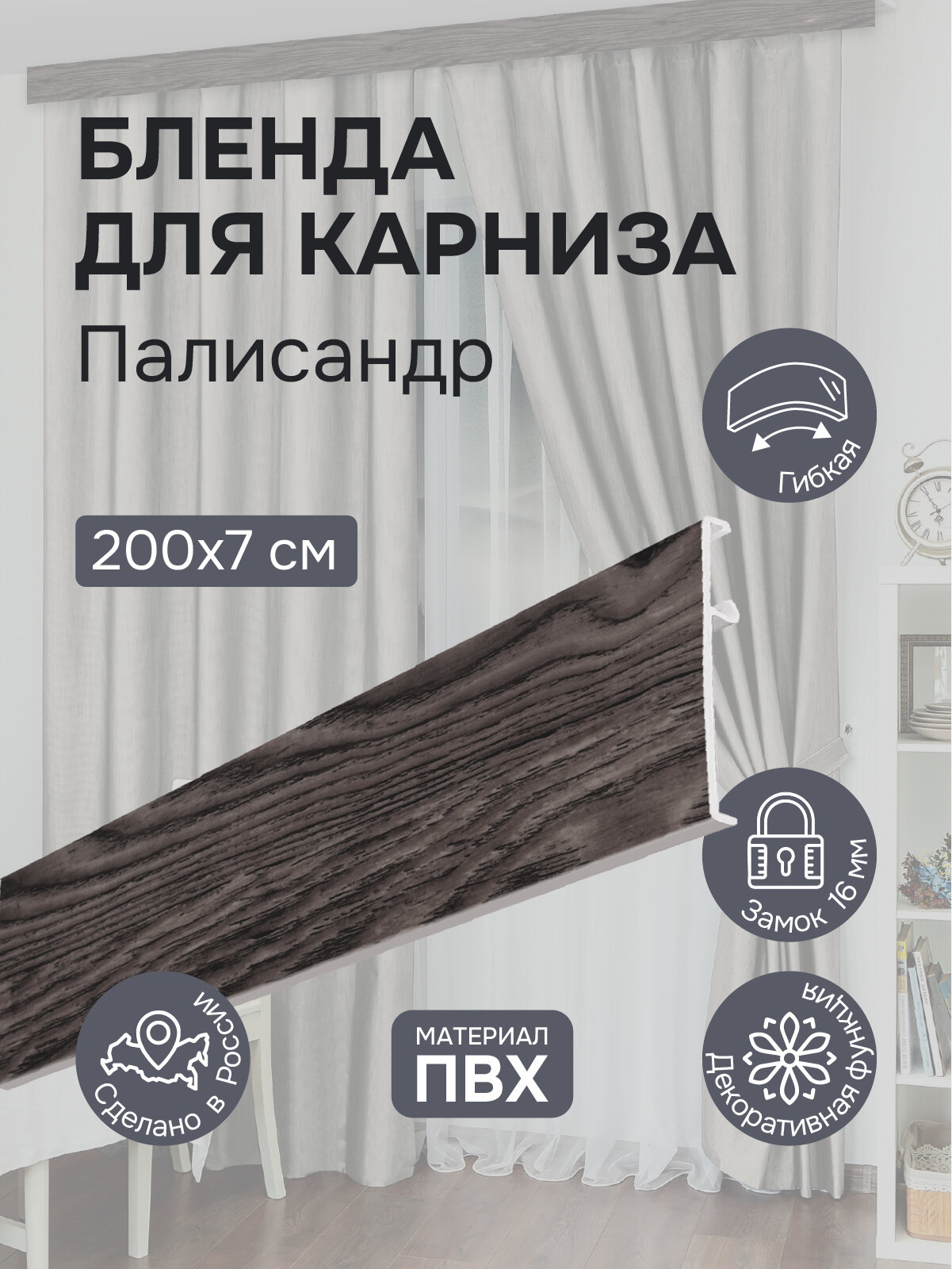 Бленда для карниза 200 см, цвет Палисандр, ширина 7 см, размер замка 16 мм, пластиковая для потолочной шины