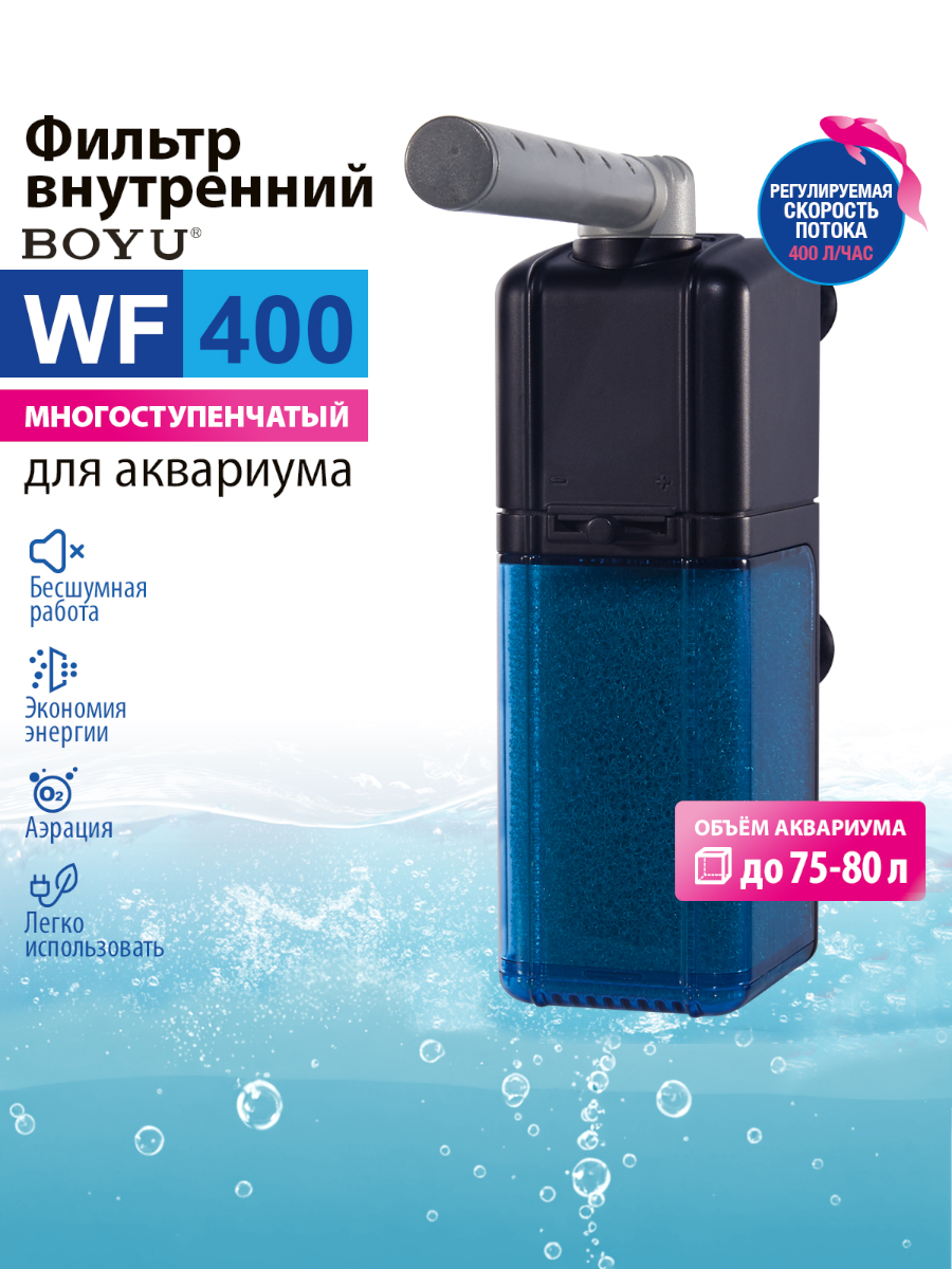 Фильтр внутренний Boyu WF400 для аквариума до 80 л многоступенчатый с аэрацией и регулятором 400 л/час