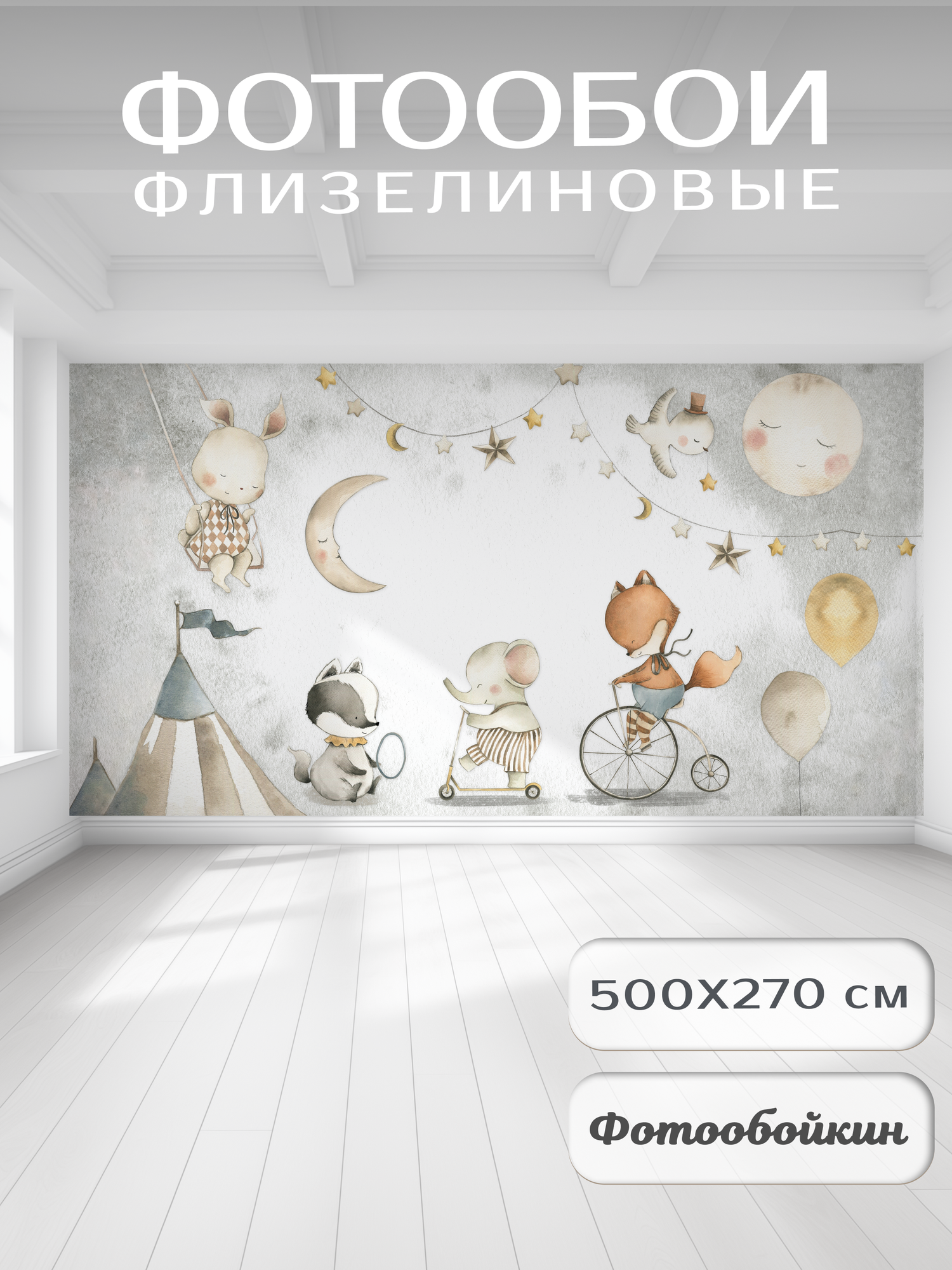 Фотообои 3д на стену "Животные", флизелиновые 500х270 см на кухню, спальню, зал
