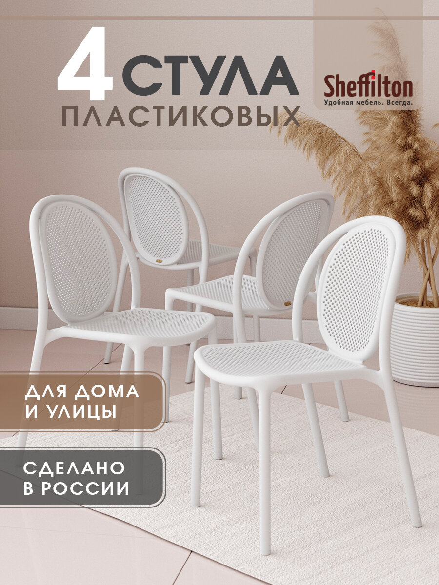 Стулья для кухни пластиковые 4 шт, Стул со спинкой садовый, для дачи кафе и улицы, белый, SHT-S172 x4