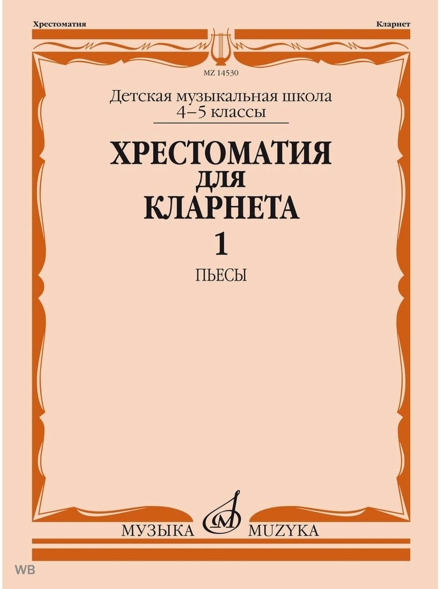 Хрестоматия для кларнета: 4-5 классы ДМШ. Ч. 1: Пьесы