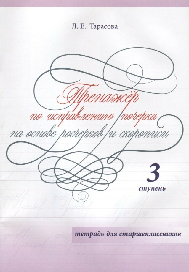 Тренажер по исправлению почерка на основе росчерков и скорописи. 3 ступень. Тетрадь для старшеклассников