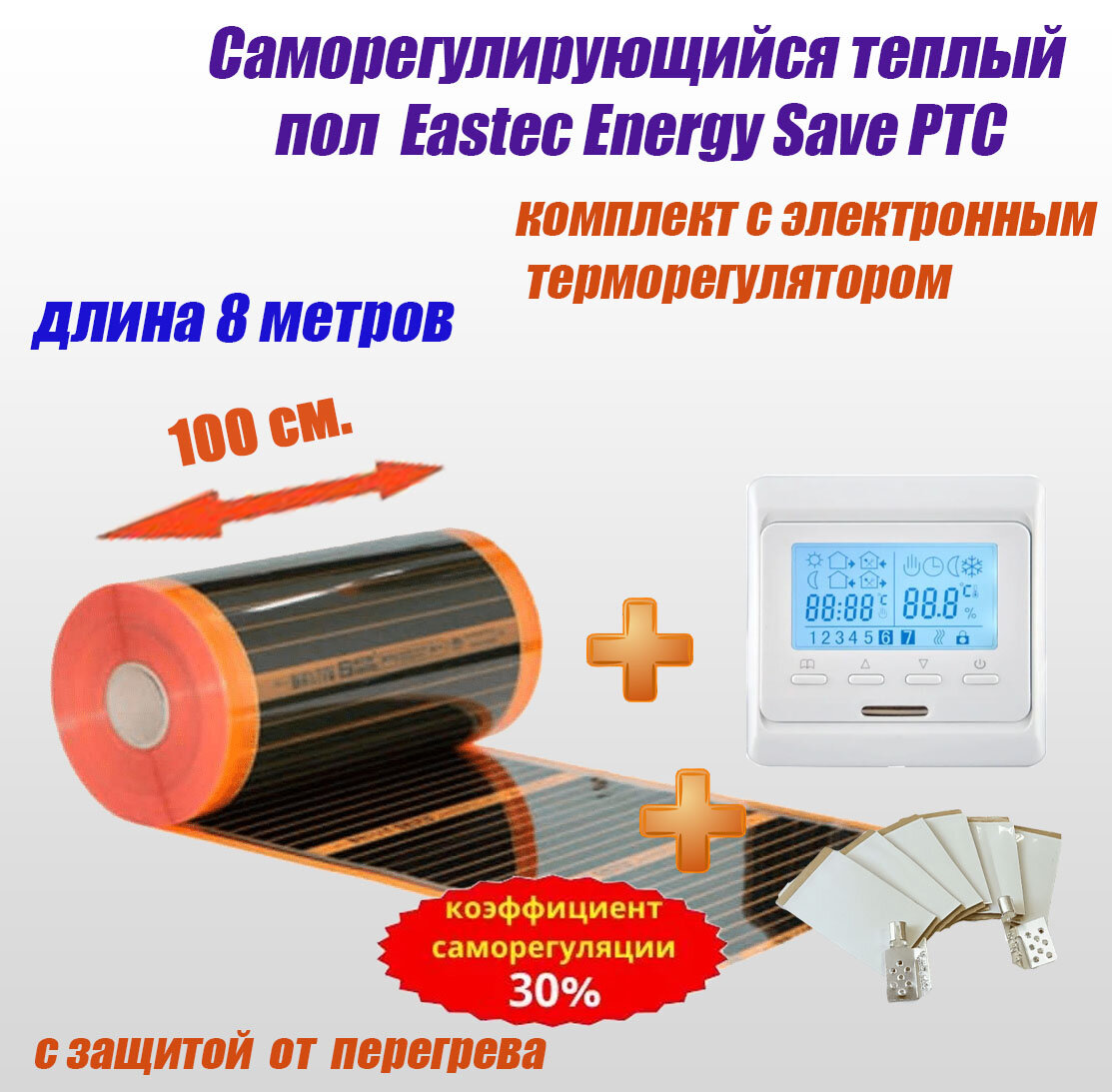 Комплект термопленка Eastec Energy Save PTC 100 ширина 1 метр длина 8 метров с электронным терморегулятором E 51.716