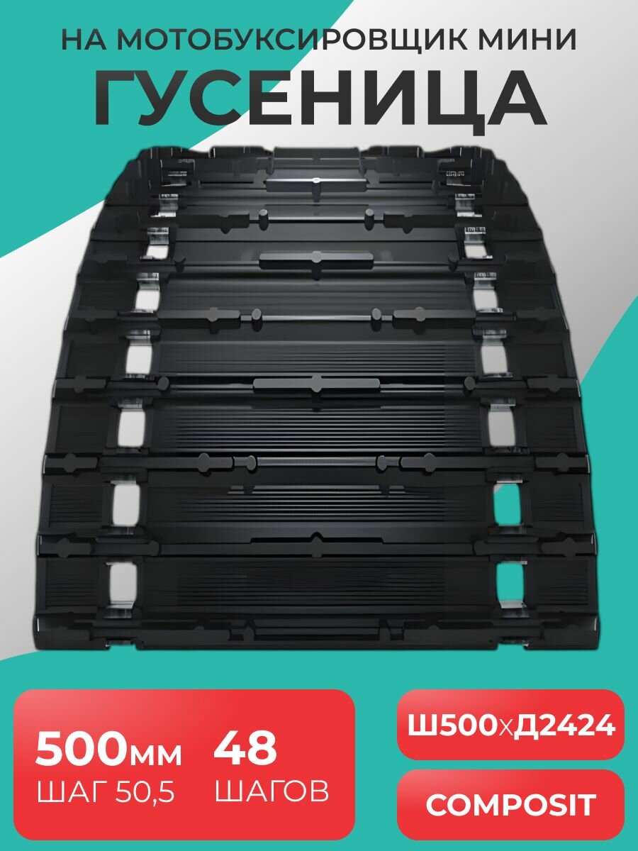 Гусеница на Мотобуксировщик мини 500мм шаг 50,5 количество шагов 48, Ш500 х Д2424