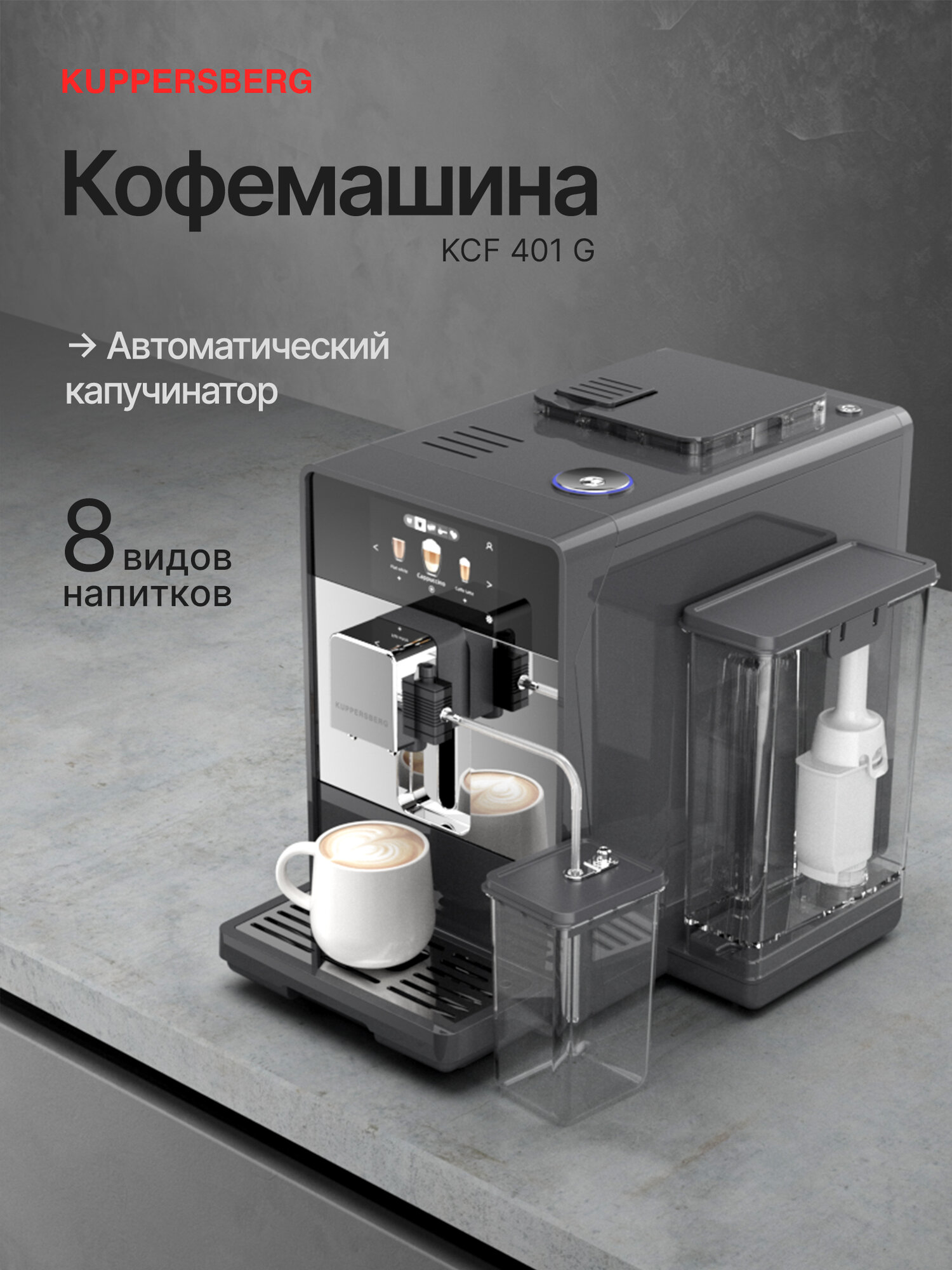 Кофемашина отдельностоящая Kuppersberg KCF 401 G (Модификация 2025 года)