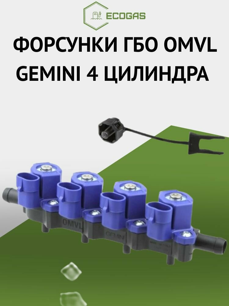 Форсунки ГБО OMVL Gemini 4 цилиндра (оригинал)