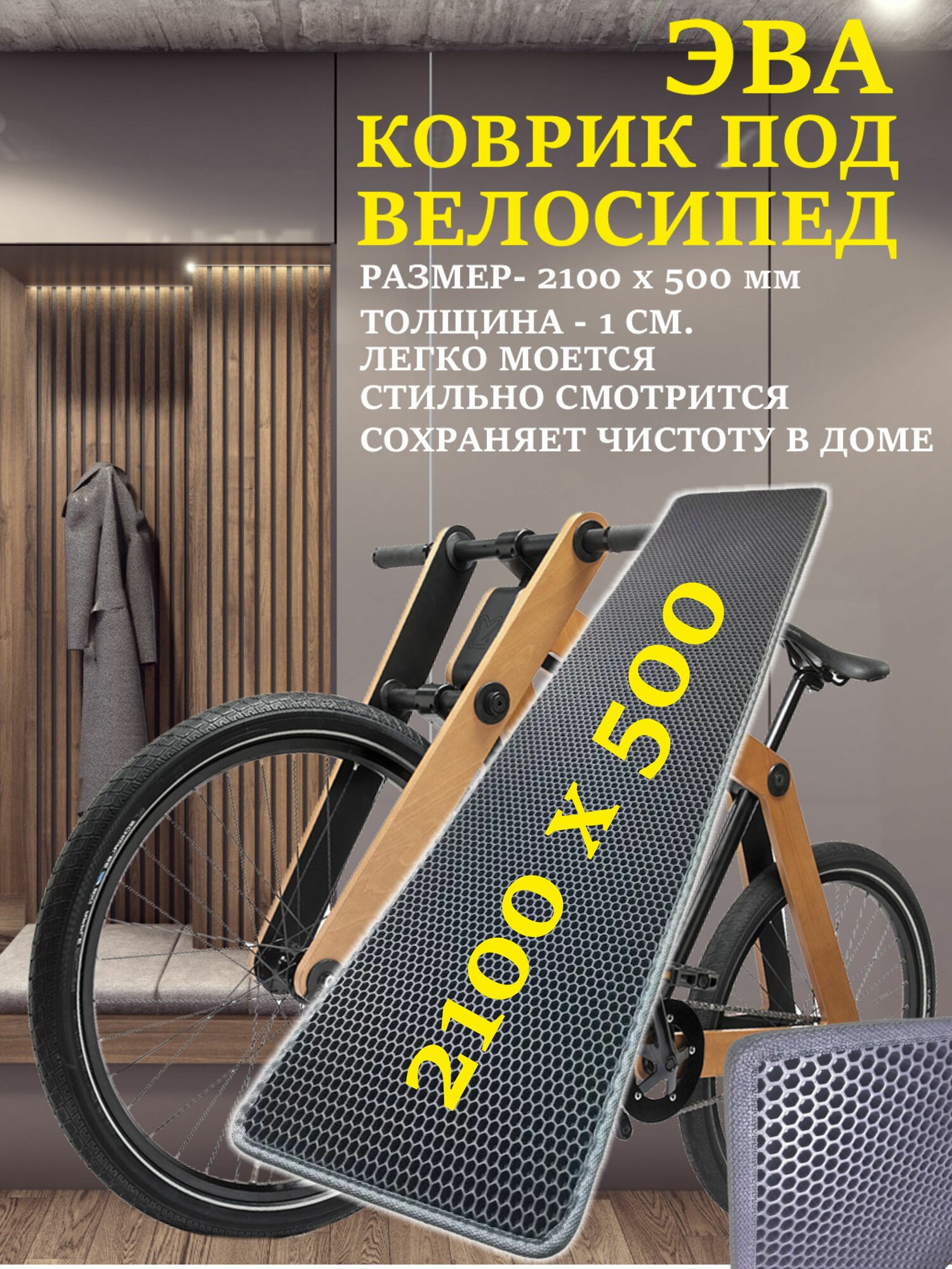 Коврик под велосипед 2100х500 серый ЭВА Gefest, защитный коврик для хранения велосипеда, гигант