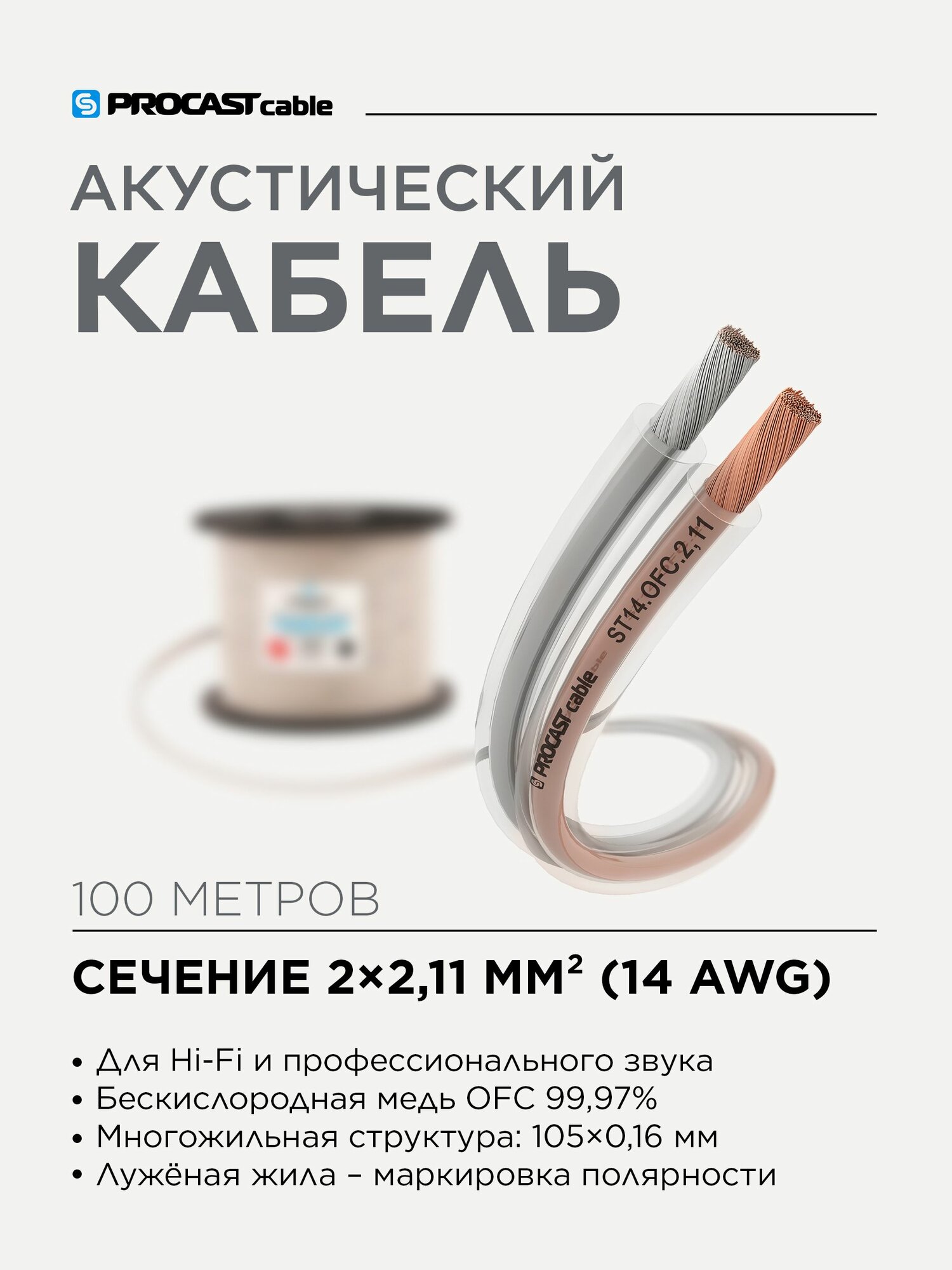 Акустический Hi-Fi кабель, 14 AWG (2х2,11 мм), OFC медь, прозрачный, 100 м, PROCAST Cable ST 14. OFC.2,11