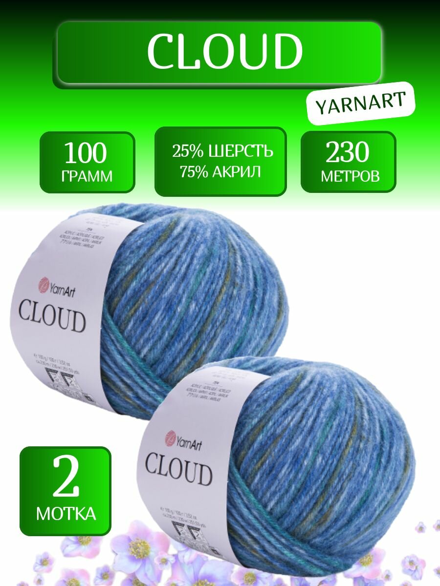 Пряжа Клауд Ярнарт, Cloud Yarnart (9205), 100г, 230м, 25% шерсть, 75% акрил (2 шт.)