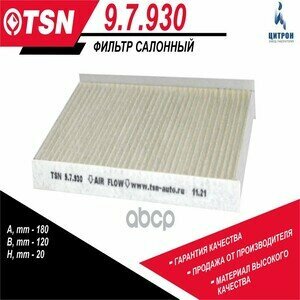 Салонный фильтр TSN арт. 9.7.930