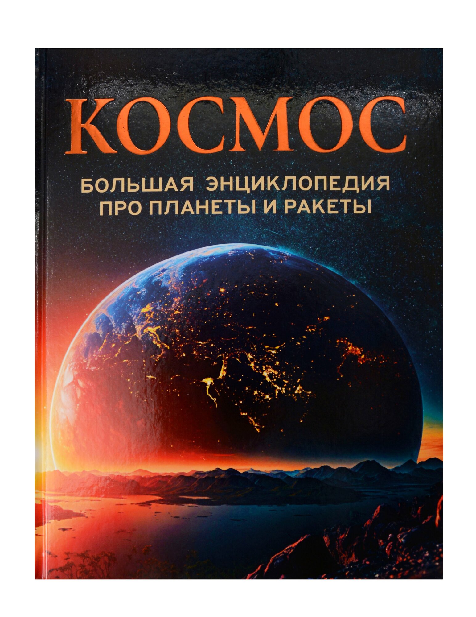 Космос. Большая энциклопедия про планеты и ракеты