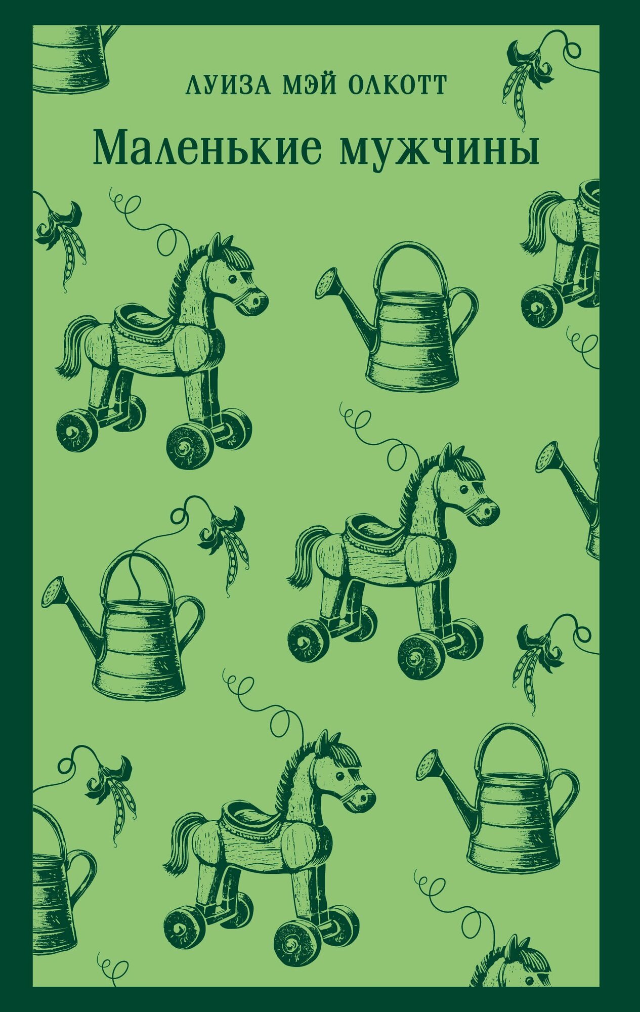 Маленькие мужчины