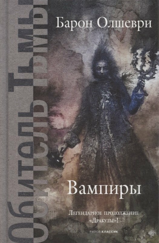 Вампиры. Из семейной хроники графов Дракула-Карди.