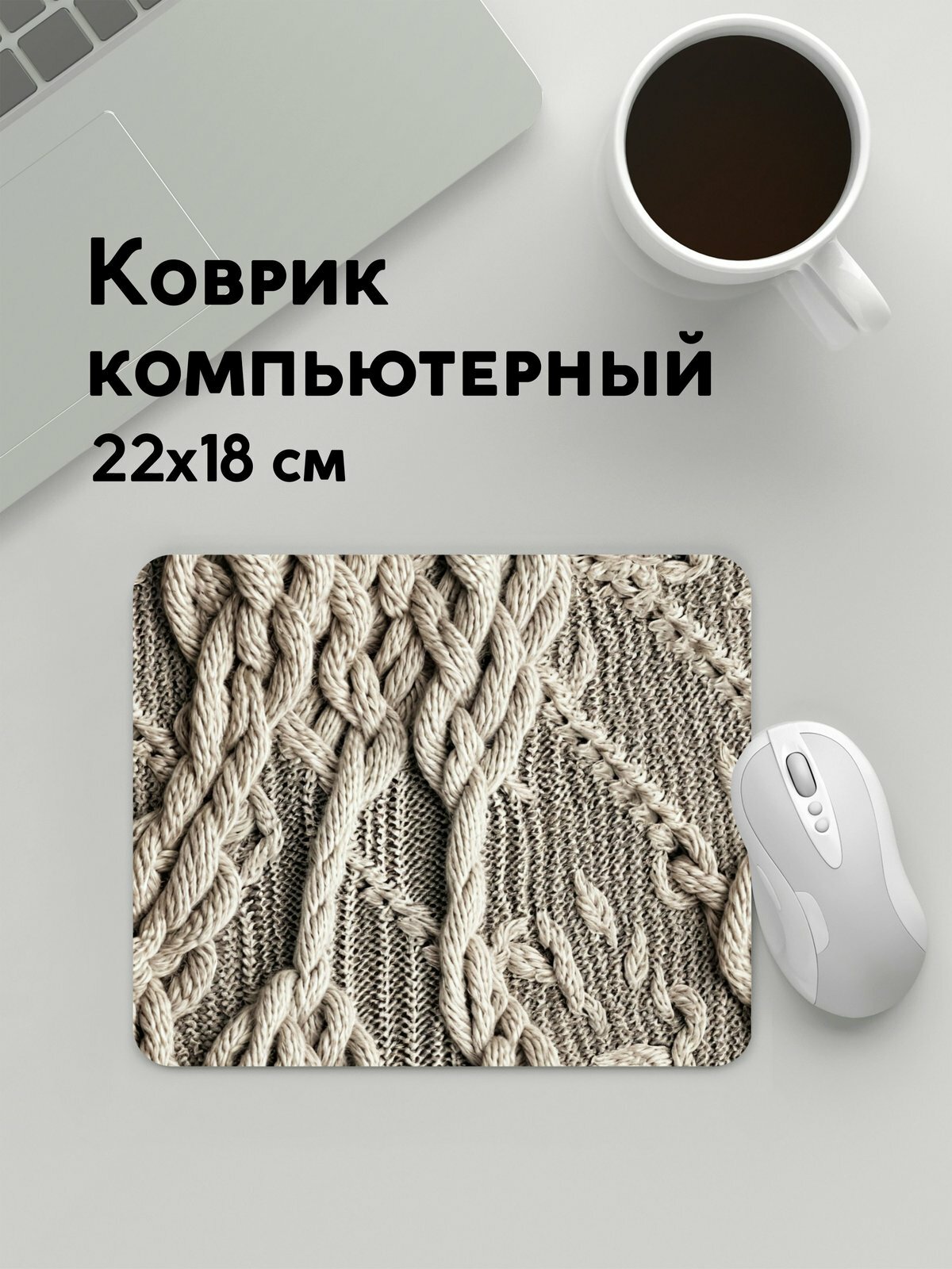 Коврик для мышки прямоугольный, 22х18см / Вязание