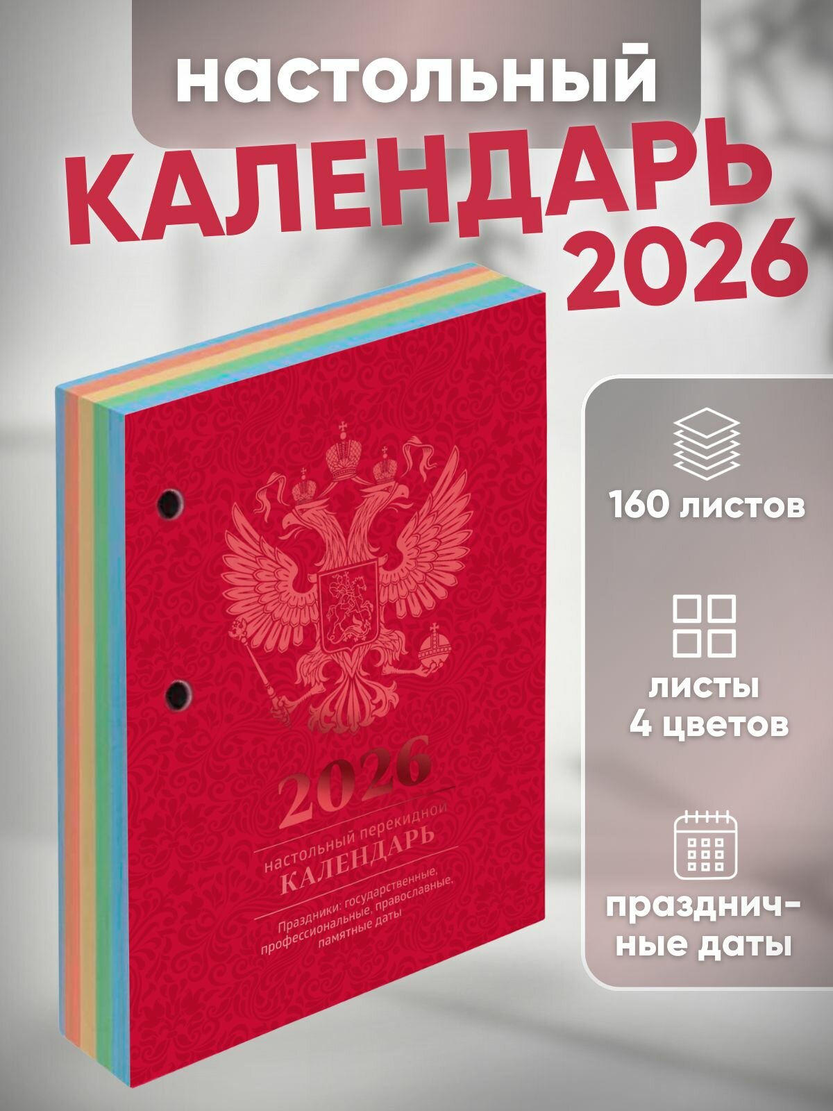 Календарь настольный перекидной, 2026г.