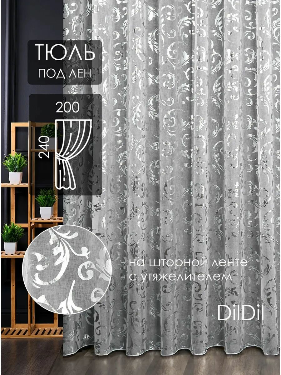 Тюль 200х240 готовый на ленте под лен с рисунком, вуаль на шторной ленте с утяжелителем для кухни 2 м