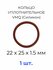 Кольцо уплотнительное 22х25х1.5 VMQ50 силикон 1 шт.