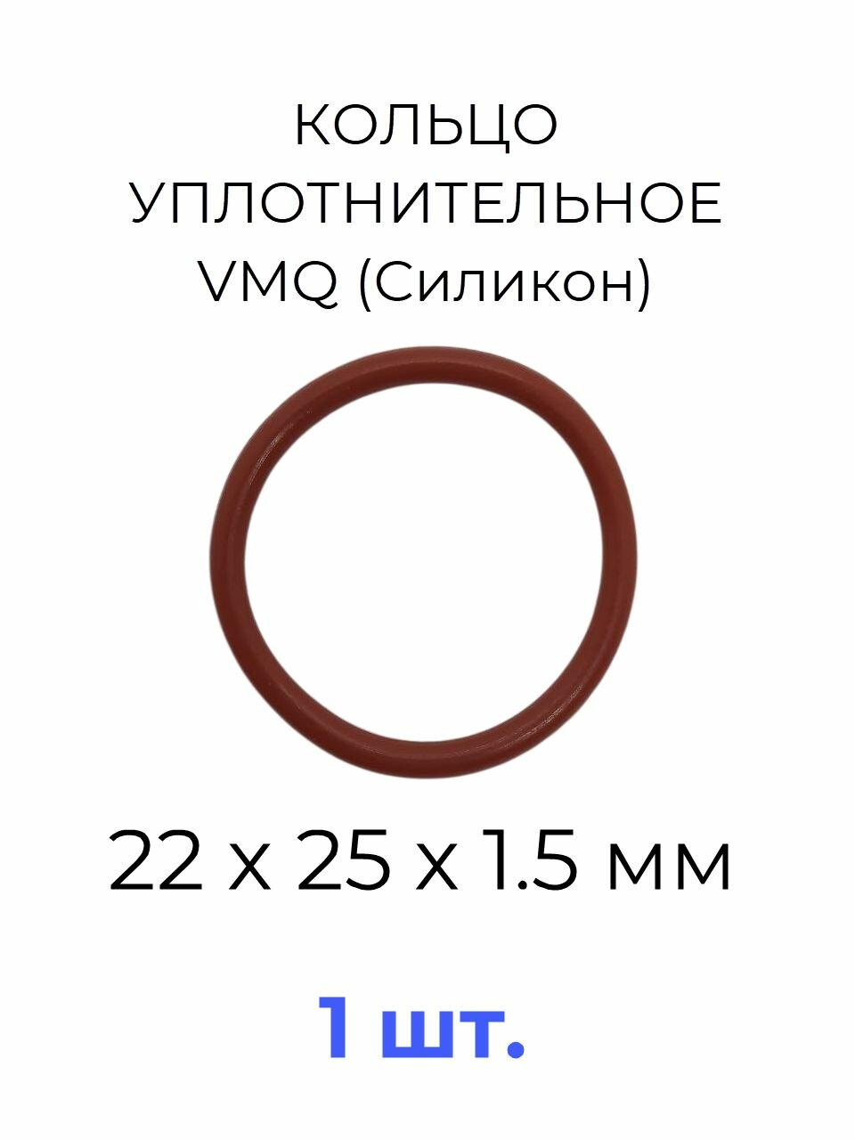 Кольцо уплотнительное 22х25х1.5 VMQ силикон 1 шт.