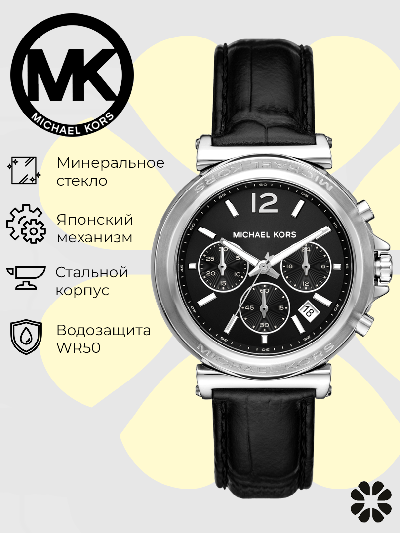 Наручные часы MICHAEL KORS