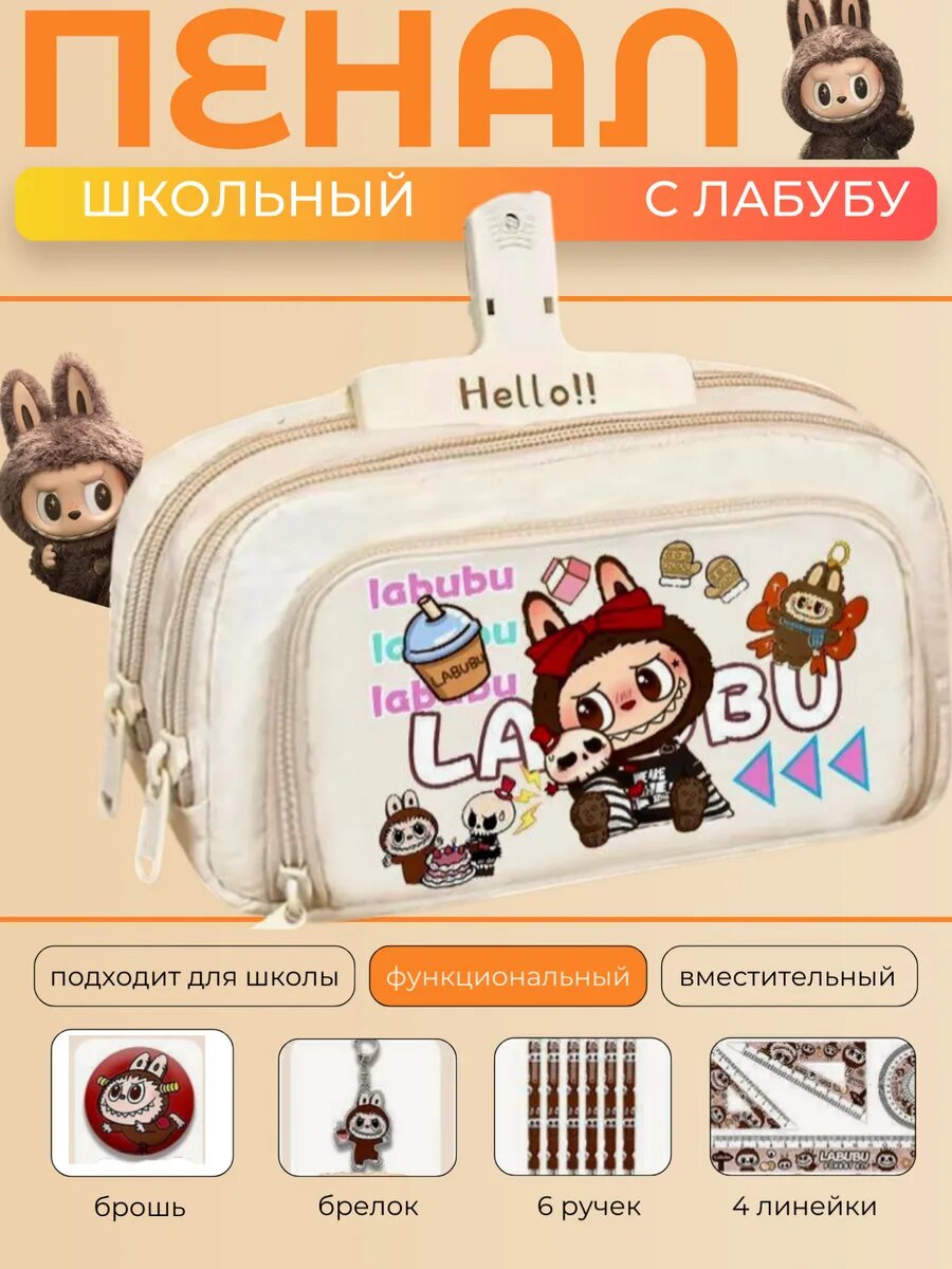 Школьный пенал с Лабубу и канцтоварами Детский мультяшный пенал для карандашей