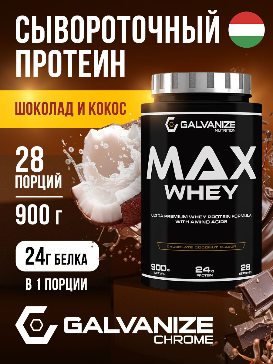 Протеин Galvanize Nutrition Max Whey, сывороточный 28 порций, 900 г, шоколад с кокосом, для набора мышечной массы