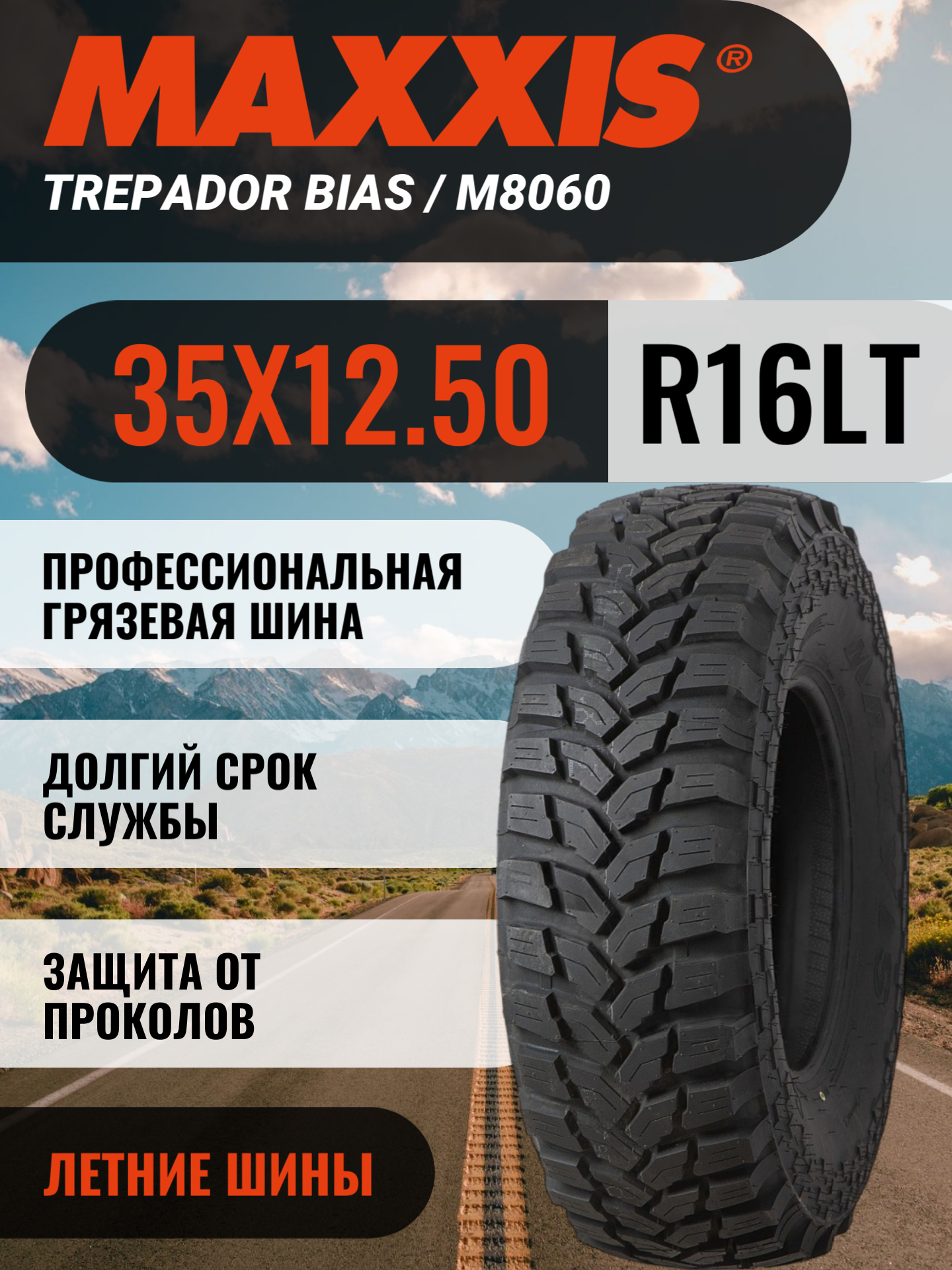 Шины автомобильные 35 12.5 16 121 Q M-8060 Trepador Летняя Производитель Maxxis