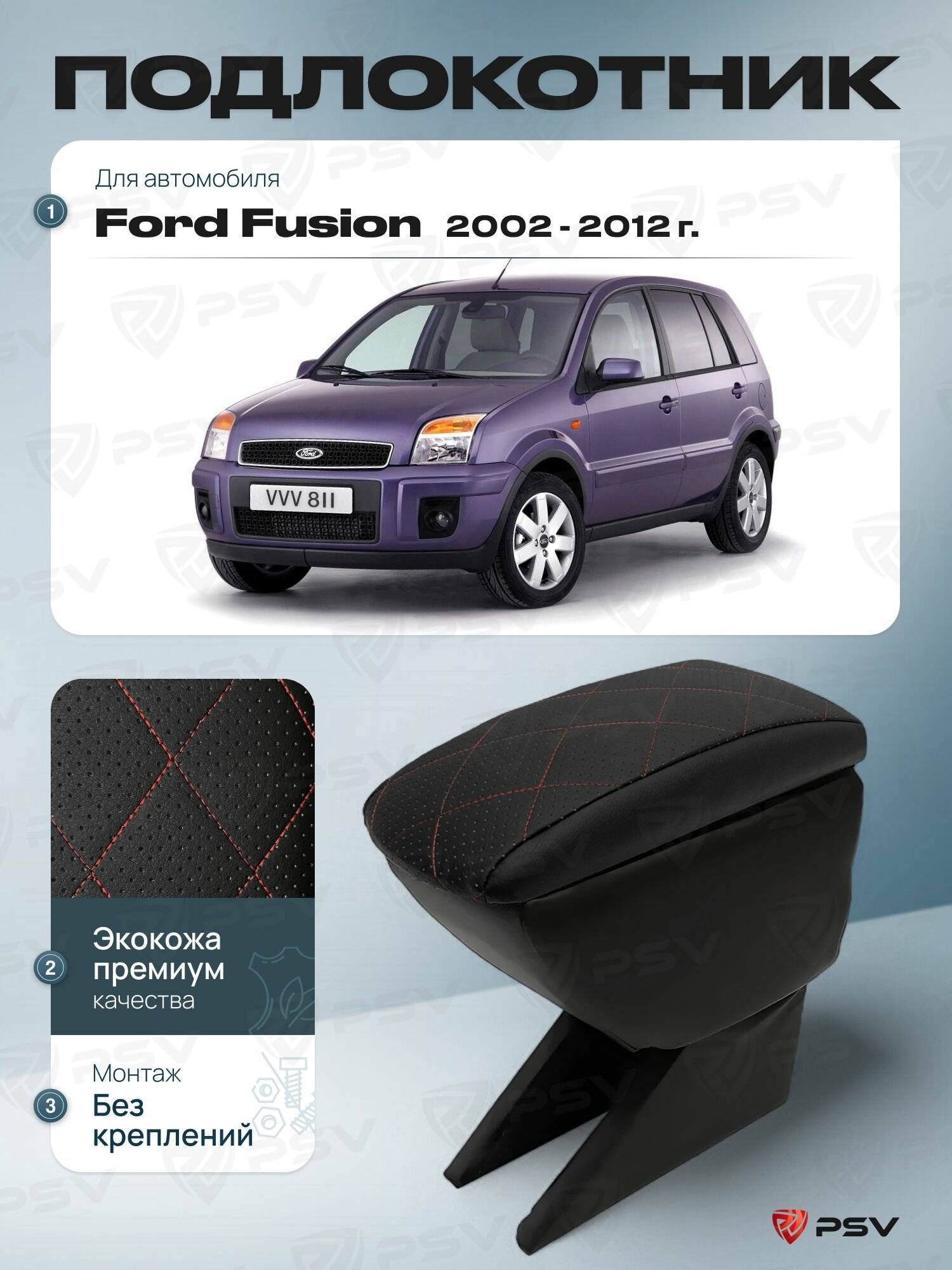 Подлокотник PSV для Ford Fusion 2002-2012 г. - отстрочка красная