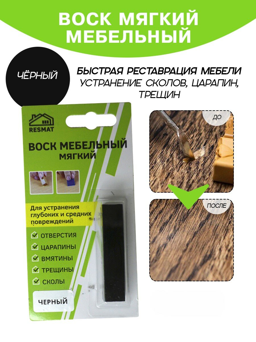 Воск мебельный Resmat для реставрации мебели и ламината 1 шт. в упаковке, черный
