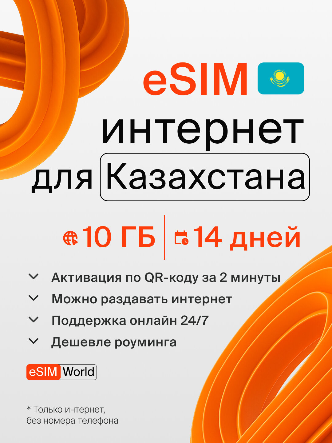 10 ГБ / 14 дней: Туристическая eSIM Казахстан максимум трафика для долгого пребывания