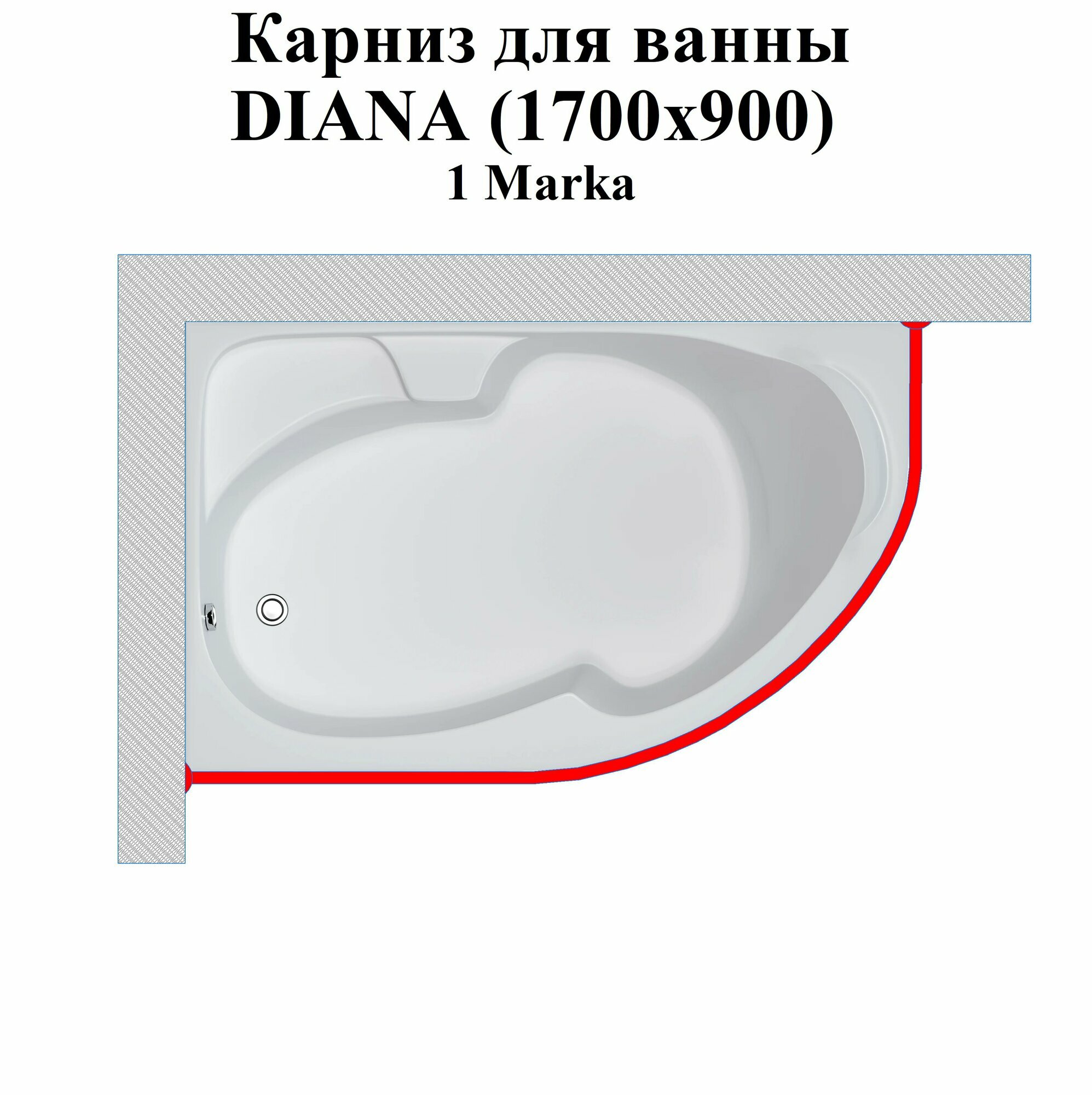 Карниз для ванны DIANA (1700х900) 1Marka