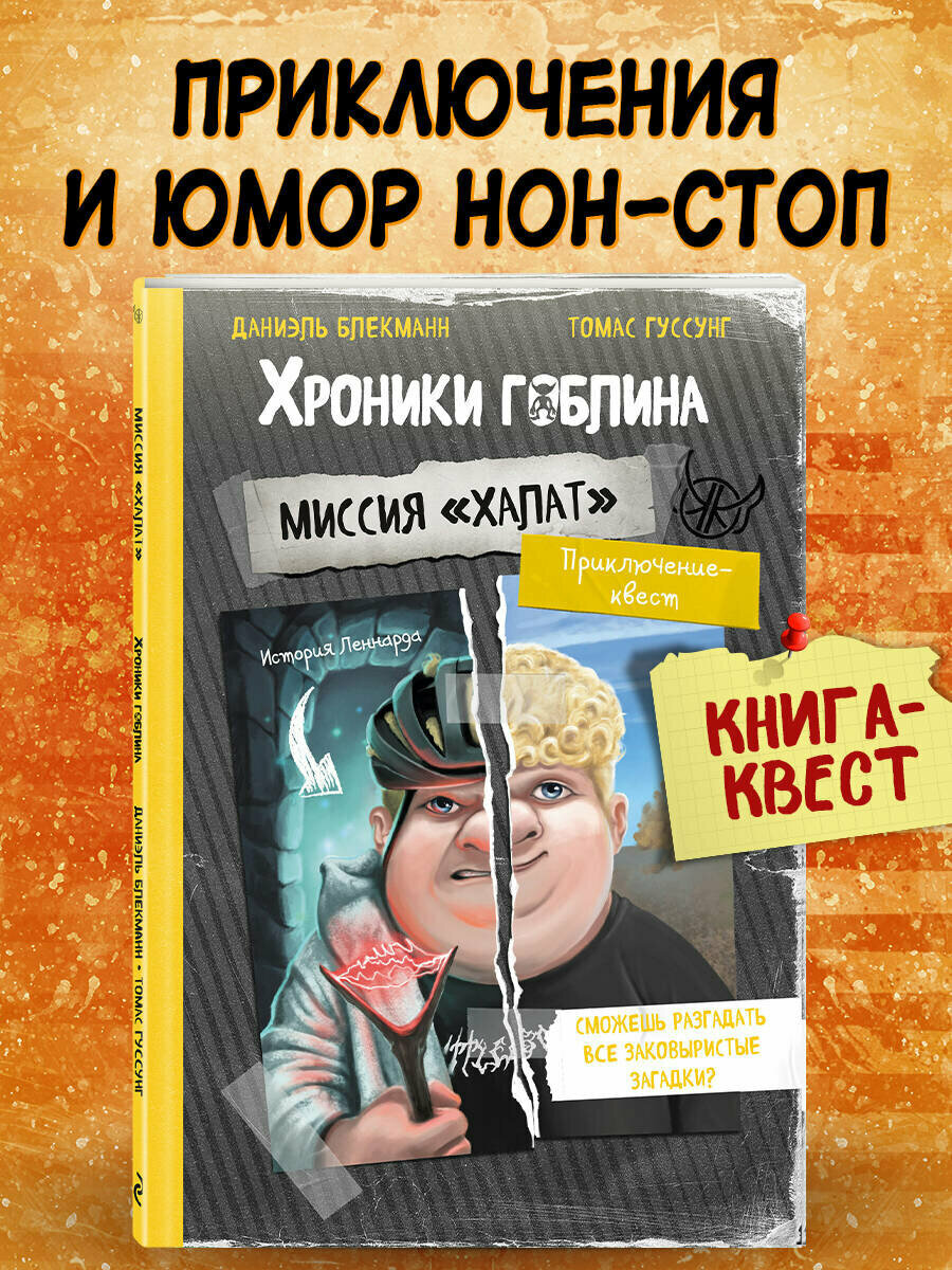 Блекманн Д, Гуссунг Т. Миссия "Халат" (история Леннарда)