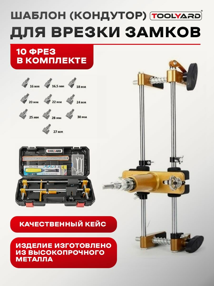 Шаблон для врезки замков и ручек TOOLYARD, 10 фрез в комплекте, в кейсе