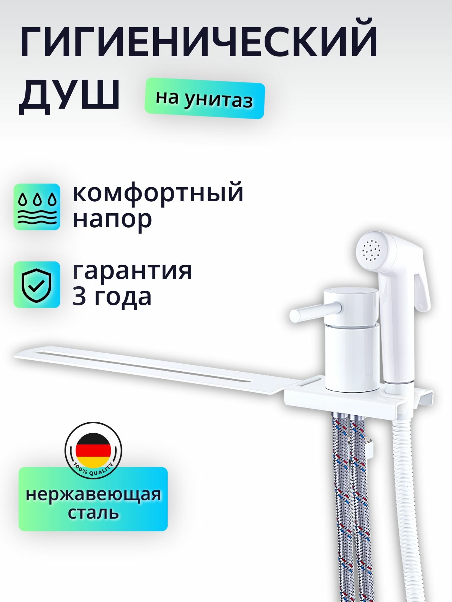 Гигиенический душ со смесителем белый, биде приставка для унитаза