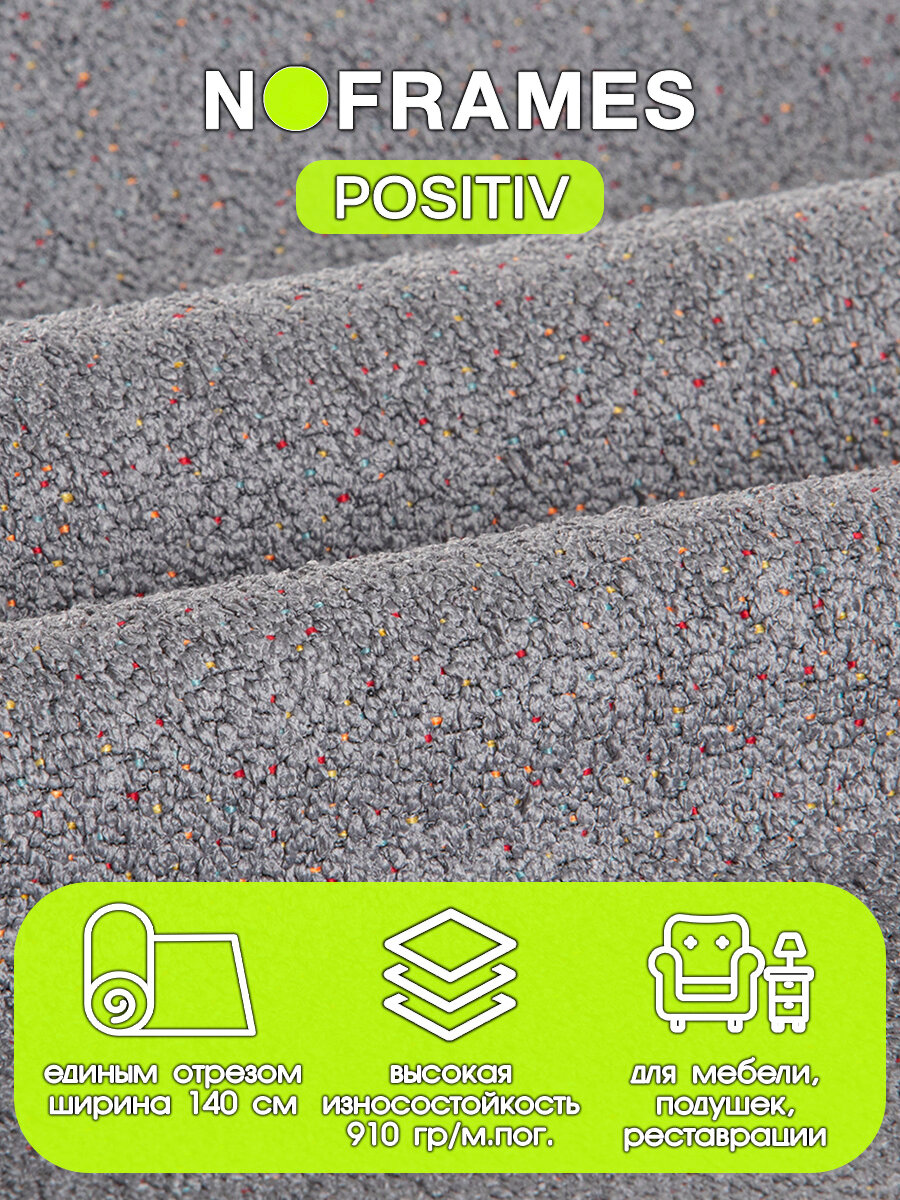 Ткань мебельная, букле, NO-FRAMES, "Positiv" col.10