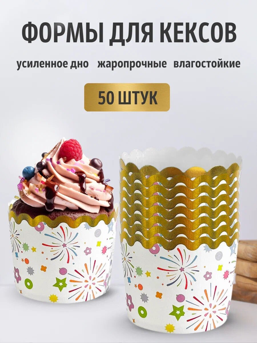Капсулы для кексов и маффинов 50 штук Бумажные формочки для кексов разноцветные