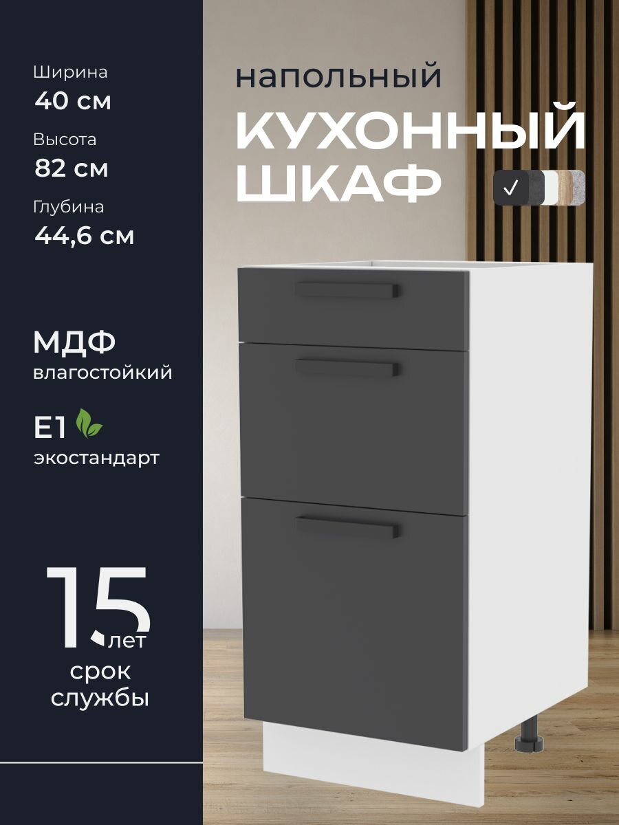 Кухни про, Кухонный шкаф, напольный модуль Н43, ширина 40 см влагостойкий МДФ, цвет: Графит, 40х82х44,6 см 1 шт.