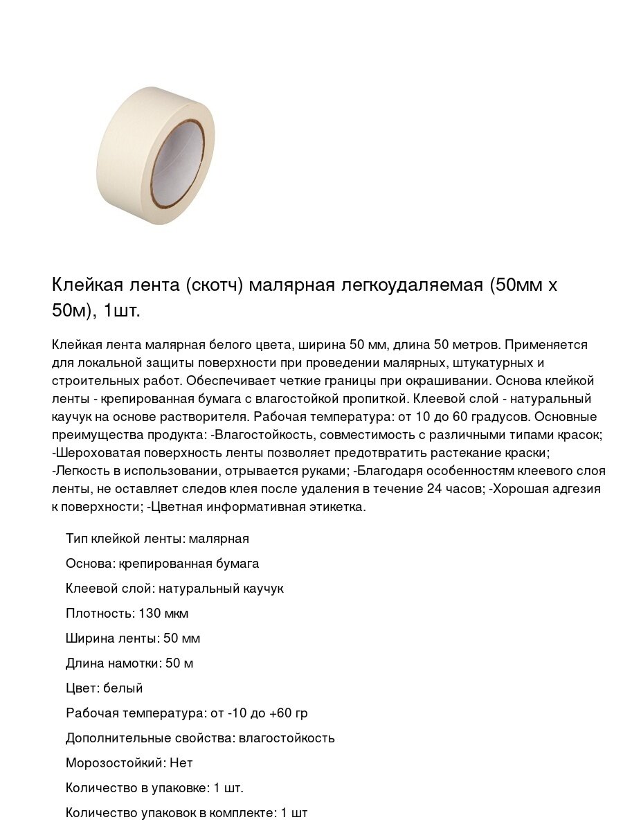Клейкая лента (скотч) малярная легкоудаляемая (50мм х 50м), 1шт.