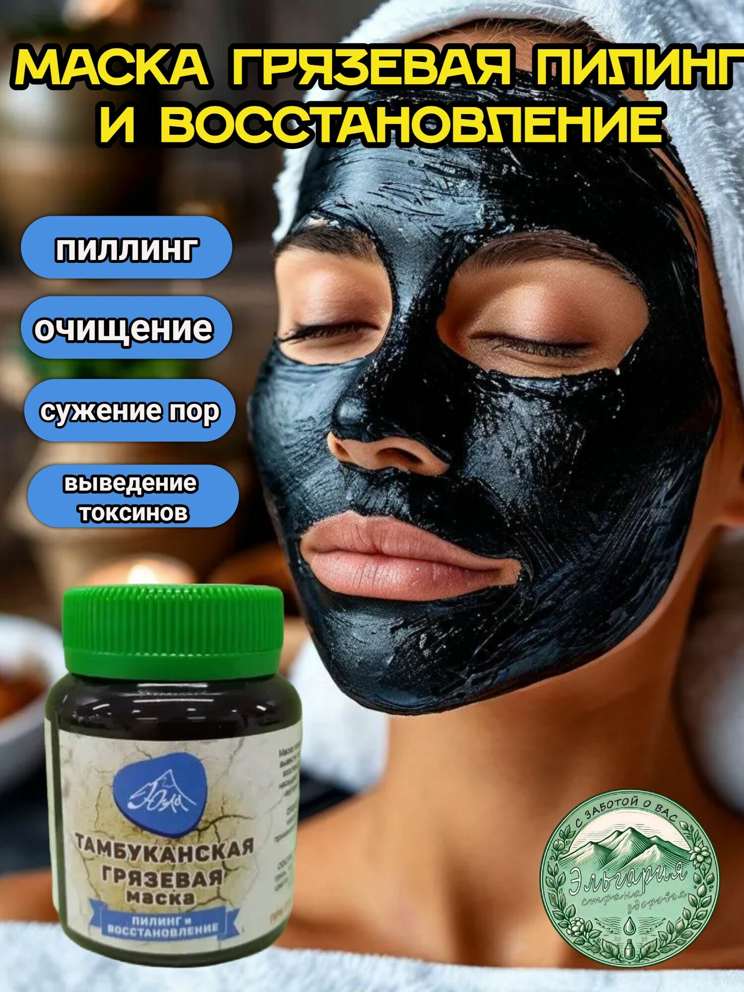 Тамбуканская грязевая маска. Пилинг и восстановление