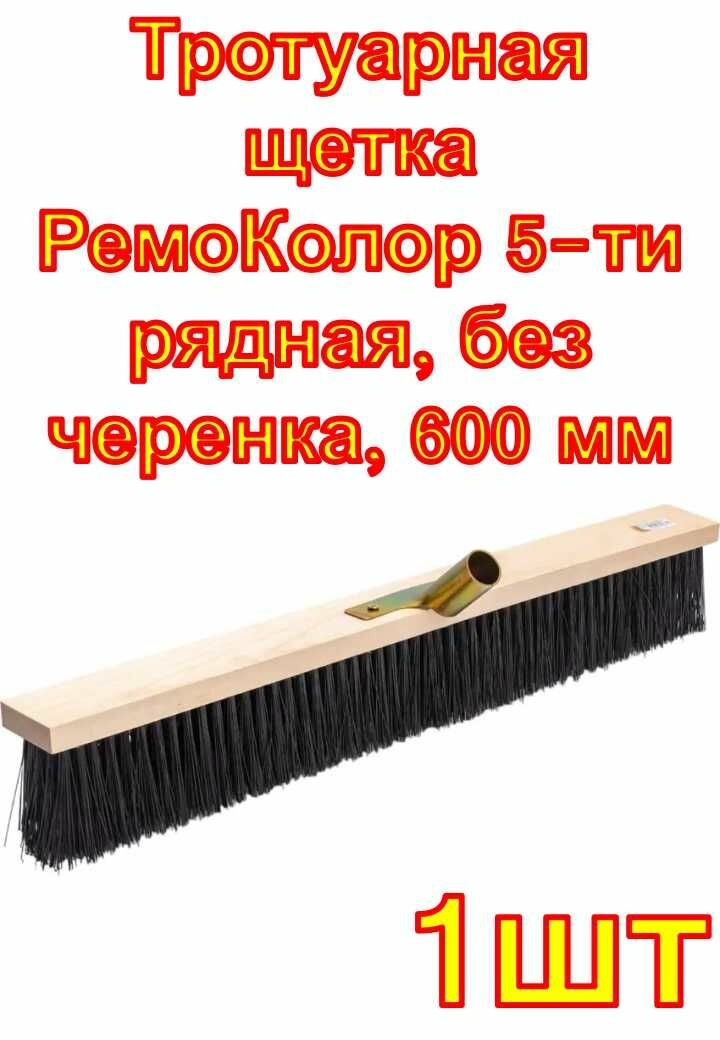 Тротуарная щетка РемоКолор на деревянной колодке 5-ти рядная, без черенка, 600 мм