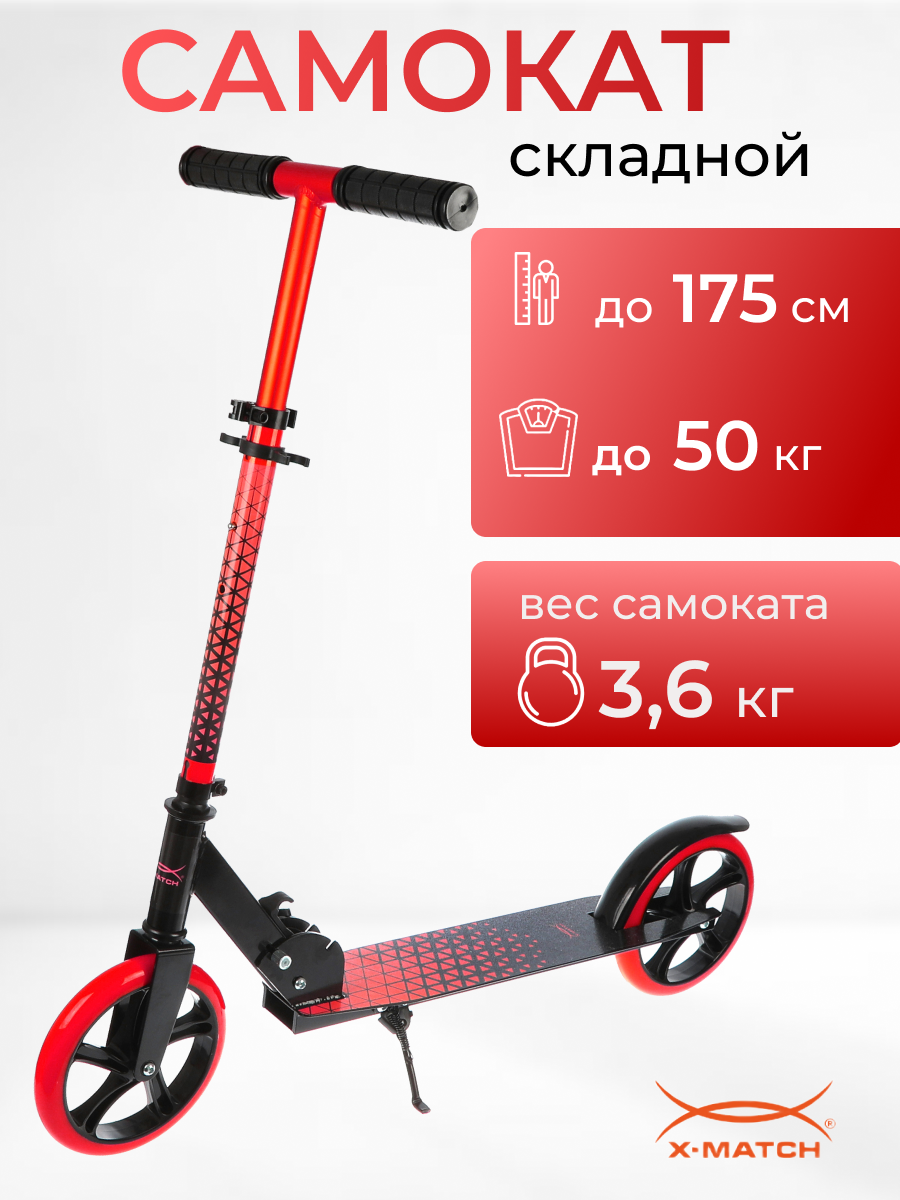 Двухколесный самокат X-Match Delta, анодированный, 200 мм PU, складной, красный