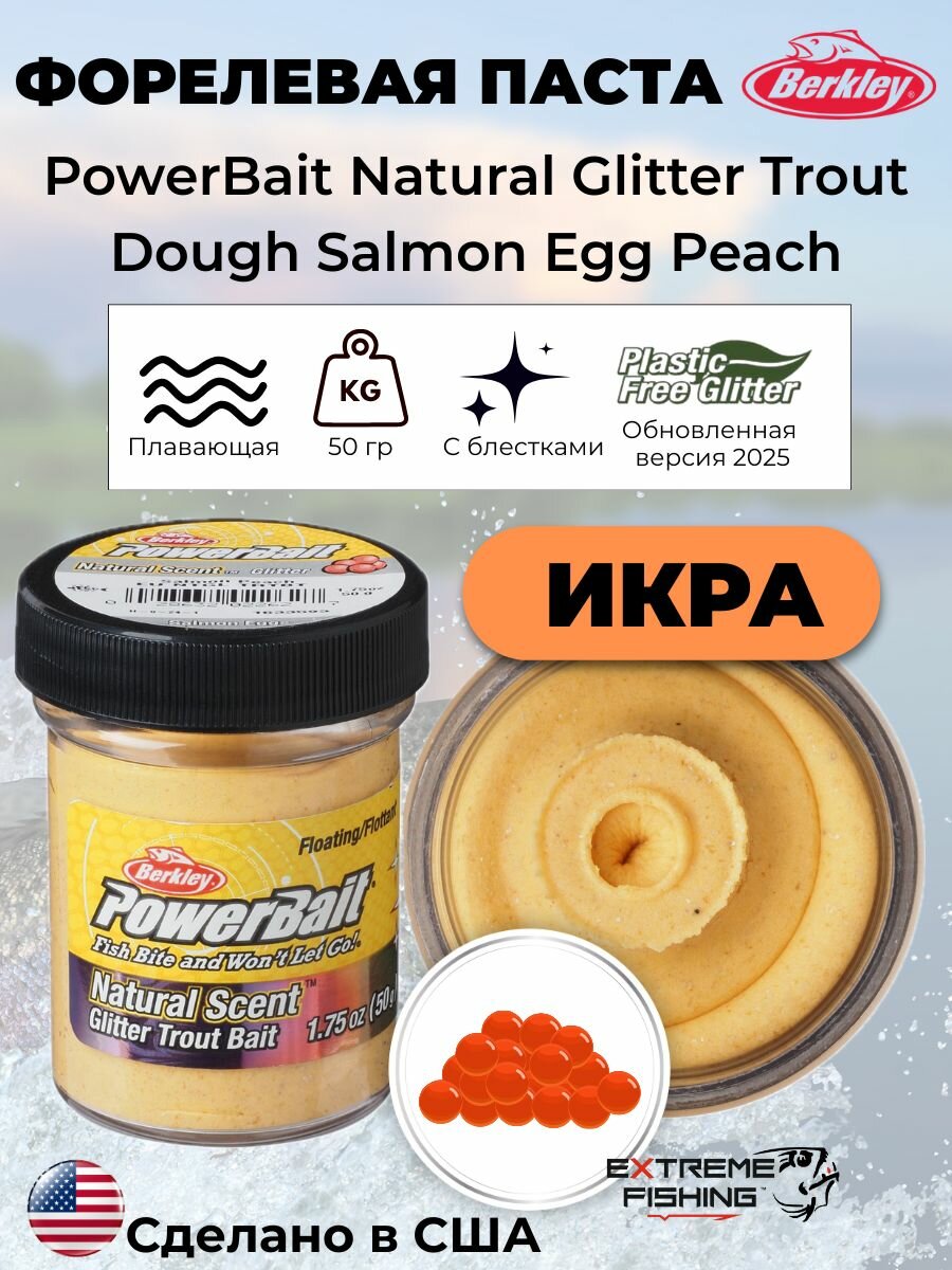 Паста форелевая икра розовая Berkley EU Salmon Egg Peach Glitter
