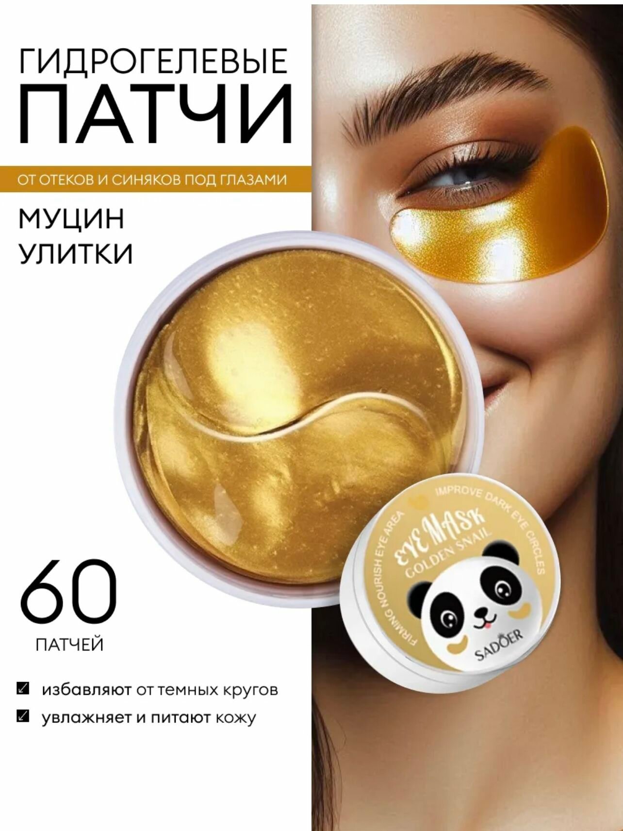 Гидрогелевые патчи от отеков и синяков под глазами муцин улитки 60шт