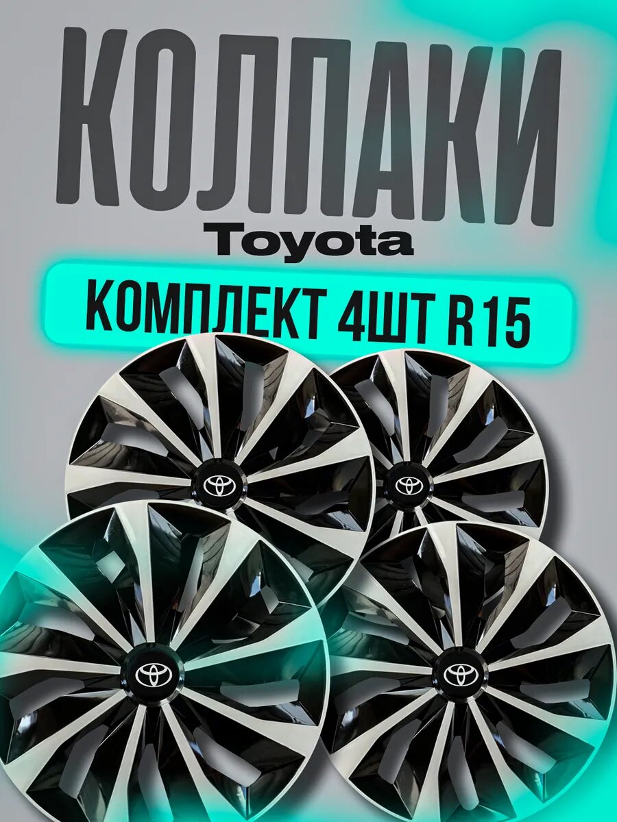 Колпаки на колеса Toyota R15 , комплект 4 штуки