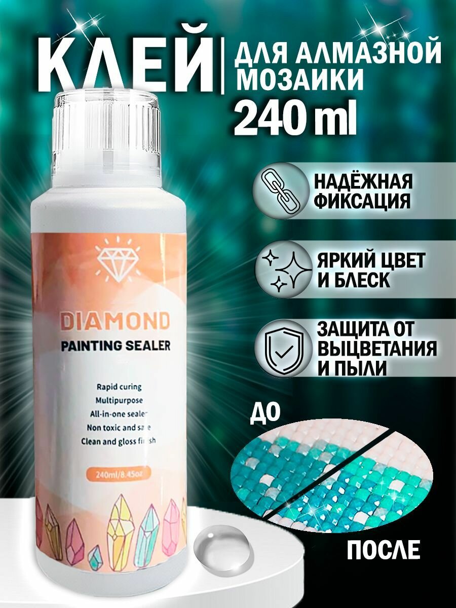Клей-фиксатор для алмазной мозаики, 240мл, для детской и взрослой аудитории