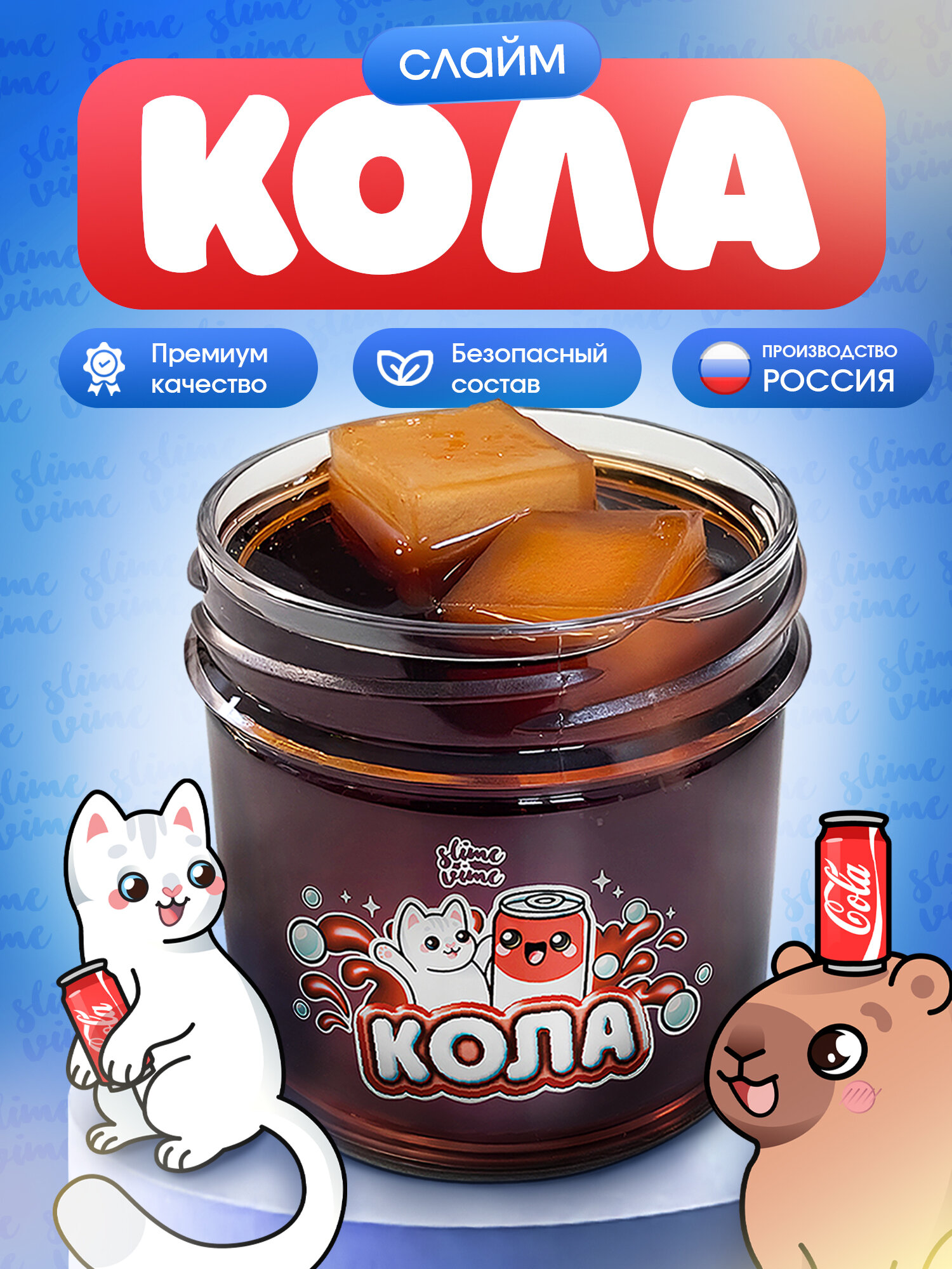 Слайм Кола / Антистресс игрушка с запахом колы для мальчика и девочки 4+