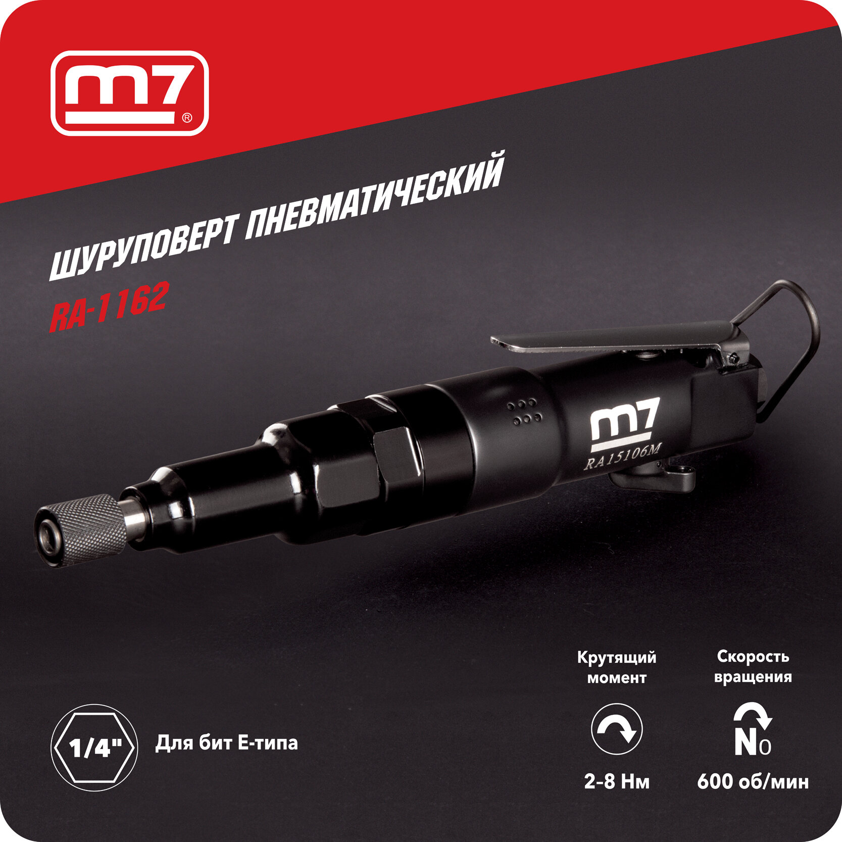 Пневматический шуруповерт 8 Нм, 600 об/мин, с регулировкой мощности MIGHTY SEVEN RA-1162