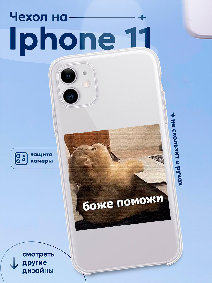 Чехол на Iphone 11 Мем с котиком боже поможи