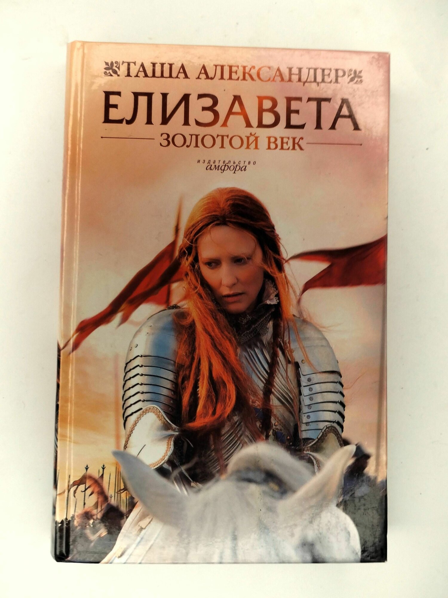 Елизавета. Золотой век