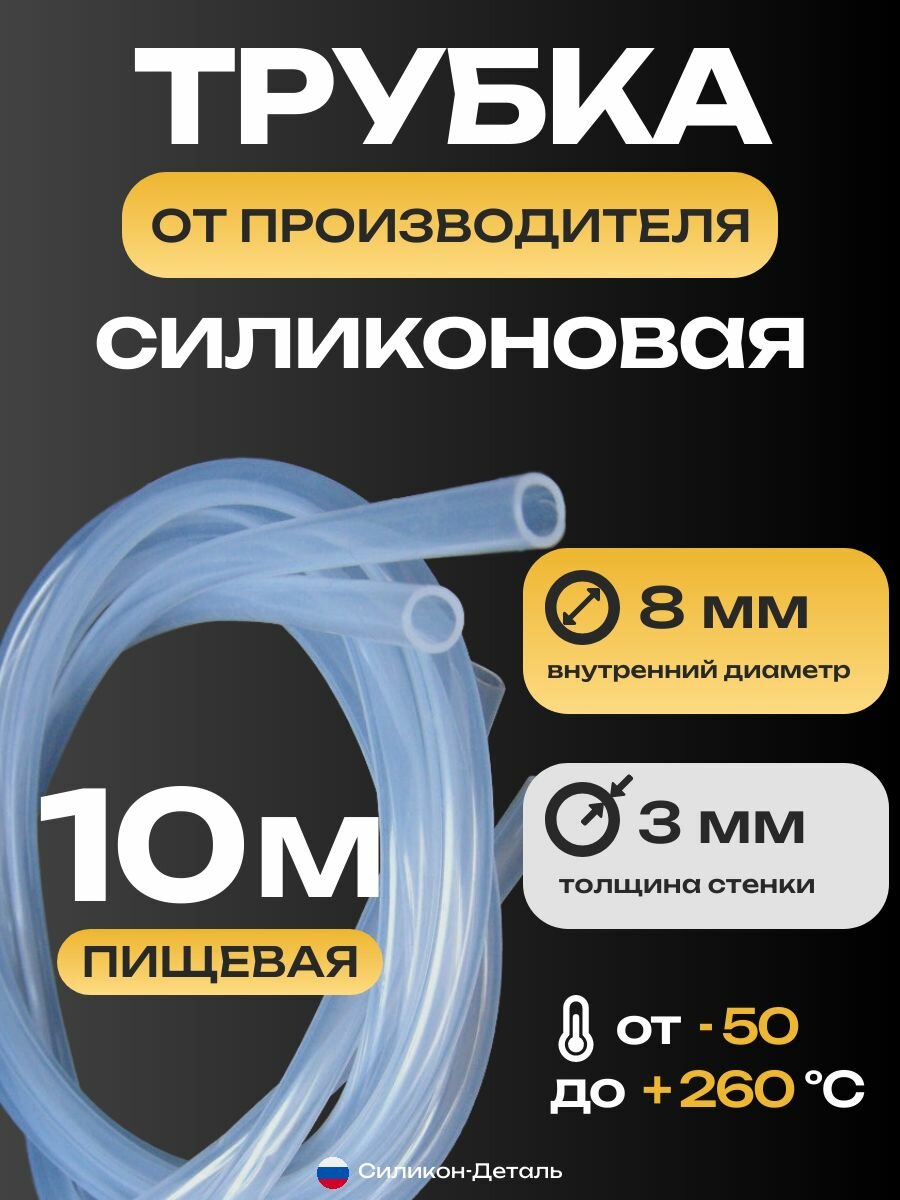 Трубка силиконовая 8х3, внутренний диаметр 8 мм, толщина стенки 3 мм, шланг пищевой, термостойкий, длина 10 метров